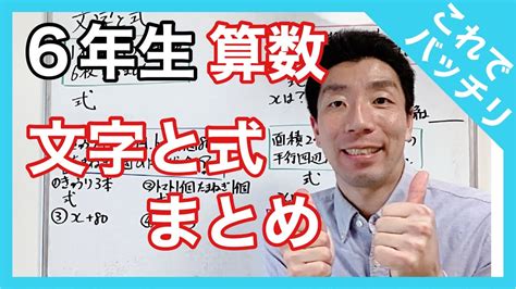 算数 文字と式～まとめ～ 6年生 Youtube
