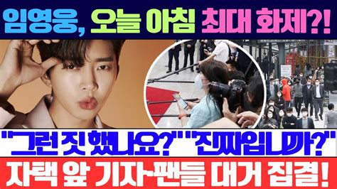 오늘 아침 임영웅이 한국 국민들의 최대 관심사가 되다 임영웅 씨 그런 짓을 했나요” 진짜입니까” 수백 명의 기자와 팬들이 자택 앞을 둘러싼 이유 Youtube