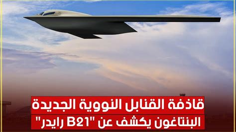 قاذفة القنابل النووية الجديدة البنتاغون يكشف عن B21 رايدر Youtube