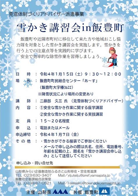 雪かき講習会を開催します おいでいいで飯豊町