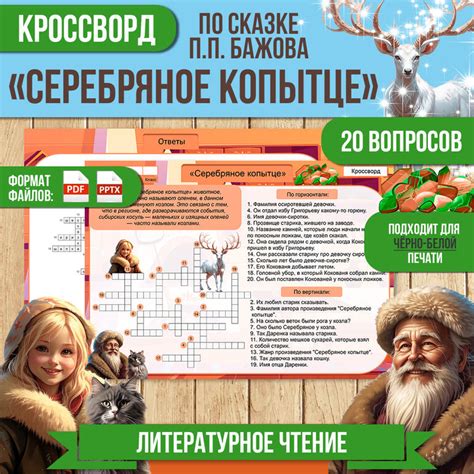 Тест «Серебряное копытце П П Бажов Литературное чтение 4 класс с ответами для учителя