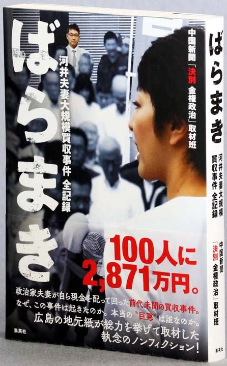 河井夫妻の買収事件を追った2年 書籍ばらまき15日に出版中国新聞取材班の軌跡を一冊に 中国新聞デジタル