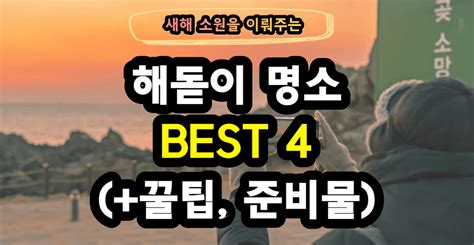 2023년 새해 맞이 숨겨둔 해돋이 일출 명소 Best4준비사항 꿀팁 시간