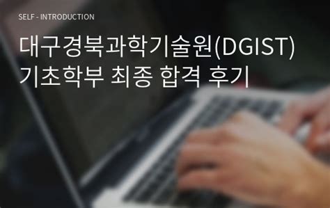 대구경북과학기술원dgist 기초학부 최종 합격 후기 자기소개서