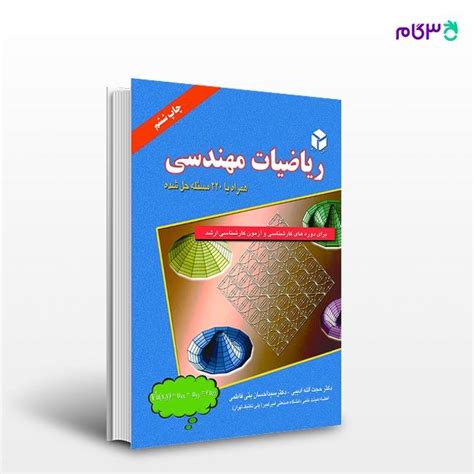کتاب ریاضیات مهندسی همراه با 220 مسئله حل شده نوشته دکتر حجت اله