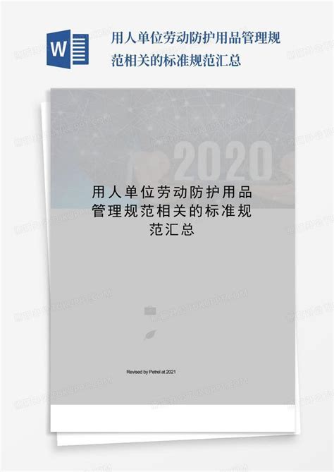 用人单位劳动防护用品管理规范相关的标准规范汇总Word模板下载 编号lvaormrm 熊猫办公