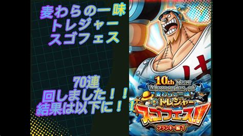 トレジャースゴフェスフランキー編70連引いた結果は如何に！！？ Youtube