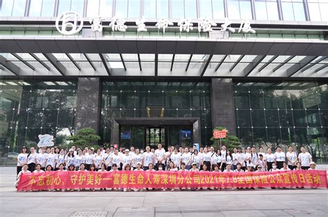 富德生命人寿深圳分公司开展2021年“78全国保险公众宣传日”活动凤凰网广东凤凰网