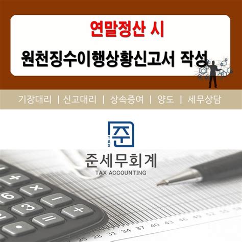 청주세무사 연말정산시 원천징수이행상황신고서 작성하는 방법 네이버 블로그