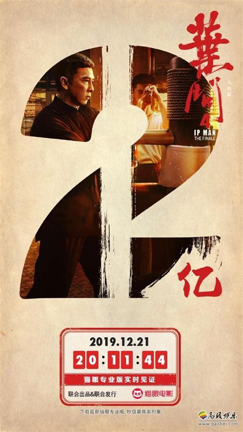 不到一天时间《叶问4》总票房突破2亿大关！电影官方同时发布庆祝海报 新闻资讯 高贝娱乐