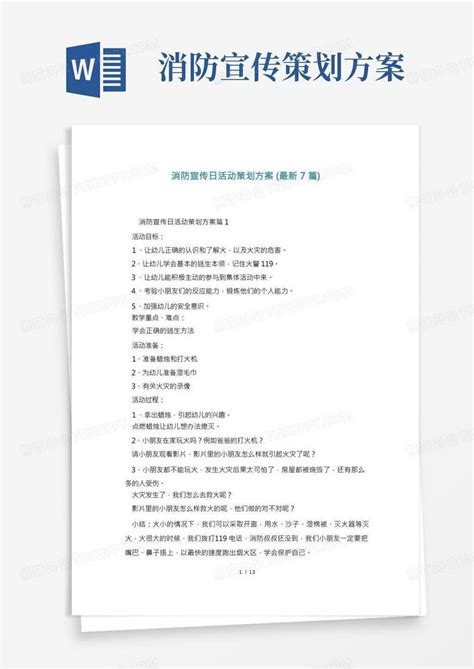消防宣传日活动策划方案最新7篇word模板下载编号lprxxogd熊猫办公