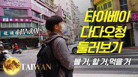 대만 배낭여행 타이베이 다다오청 맛보기 Feat 소원을 말해봐 Youtube