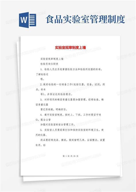 实验室规章制度上墙word模板下载编号lomjkzal熊猫办公