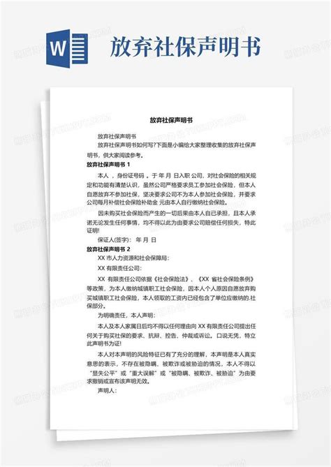 放弃社保声明书word模板下载编号qeravwdp熊猫办公