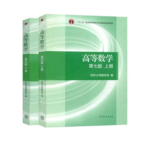 高等数学教材上下册合辑 2本 同济第七版高数教材本科考研十二五教材高等数学详细指南同济大学数学系第七版高等教育出版社 虎窝淘