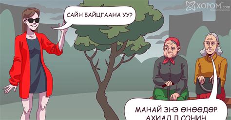 Зөвхөн хараа муутай хүмүүсийн л ойлгох 16 комик зураг Хэдий хэцүү