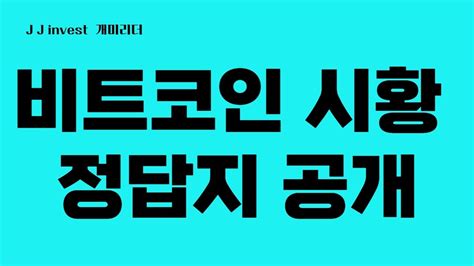 비트코인 시황 정답지 공개방출 빨리들보세요 Youtube