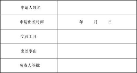 职工出差申请表 word文档在线阅读与下载 无忧文档
