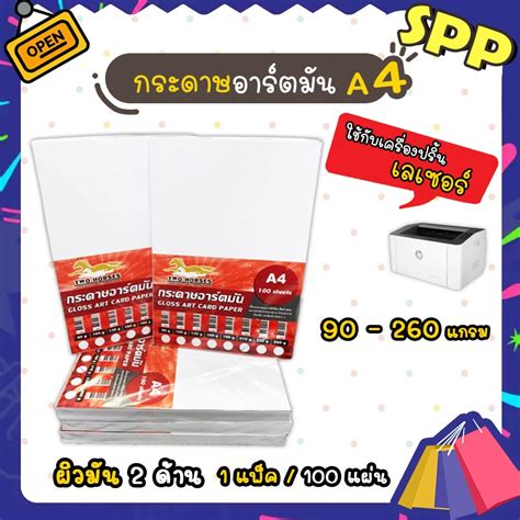 ทบทวนกระดาษอาร์ตมัน ขนาด A4 90 260 แกรม สำหรับเครื่องปริ้นเลเซอร์ มัน