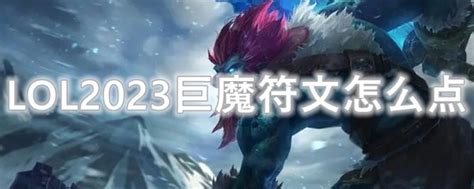 Lol2023巨魔符文怎么点2023巨魔最新天赋符文加点推荐3dm网游