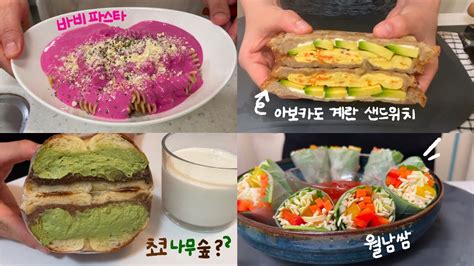 다이어트vlog 화려한 식단이 나를 감싸네 바비파스타 아보카도 계란 샌드위치 그릭요거트샌드위치 월남쌈 Youtube