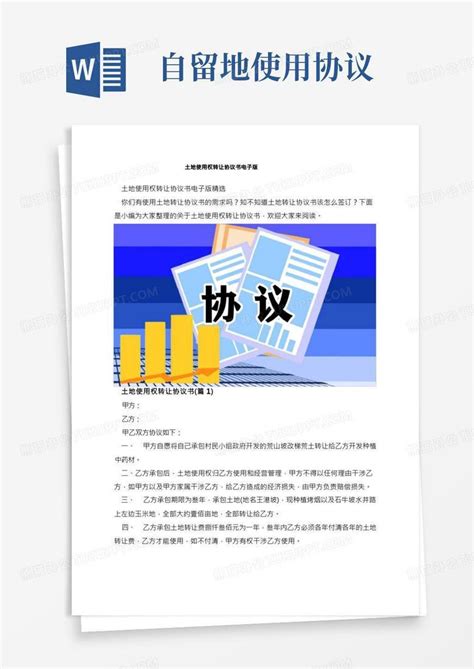 土地使用权转让协议书电子版Word模板下载 编号ljmmabde 熊猫办公