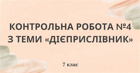 7 кл Контрольна робота №4 з теми «Дієприслівник Тест на 12 запитань Українська мова