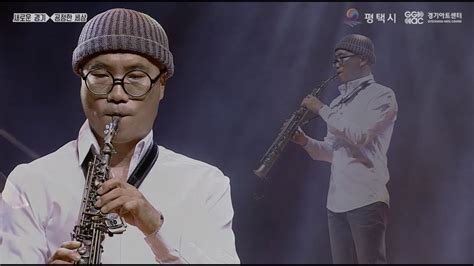 경기 예술방송국 시즌2 경기도 서부권역평택안성화성 5일차 1부 사랑방색소폰 파랑새통일예술단 은한 Youtube