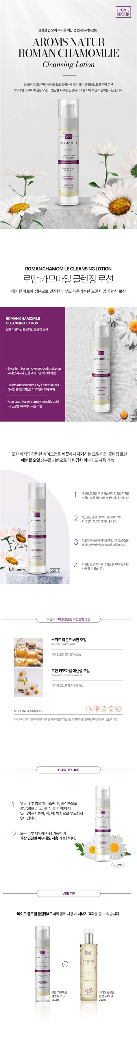 로만 카모마일 클렌징 로션 Romana Chamomile Cleansing Lotion 유엘리브