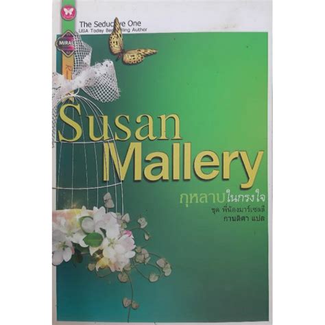 กุหลาบในกรงใจ The Seductive One Susan Mallery นิยายโรมานซ์แปล