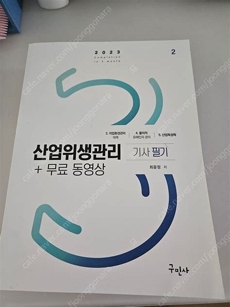 구민사 산업위생관리기사 필기 학습교육 중고나라