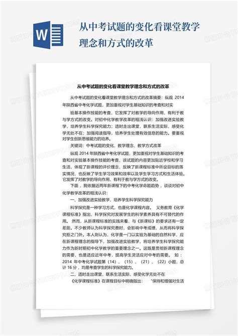从中考试题的变化看课堂教学理念和方式的改革Word模板下载 编号lkrddgnr 熊猫办公