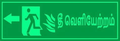 Rectangular Fire Exit Radium Dark In Glow In One Language Tamil