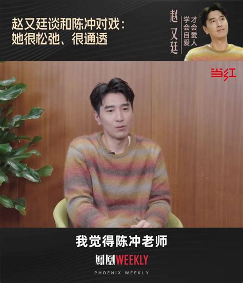 赵又廷说跟陈冲之间有点尴尬和微妙“陈冲老师平时我们聊天，也都很客气很亲切。她塑造的形象也很通透，我也学习到很多。”赵又廷说没人不喜欢黄渤