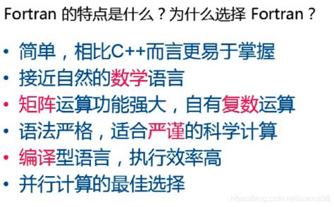 fortran 语言学习（菜鸟都可以看得懂的入门级教程）（持续更新中ing ） fortran语言 csdn博客