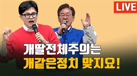 현장 🔴live 개딸전체주의국민의힘이 반드시퇴출20240401 황경구시사파이터 Youtube