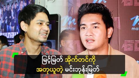 မြင့်မြတ် အိုက်တင်ကို အတုယူတယ် ဆိုတဲ့ မင်းဘုန်းမြတ် Youtube