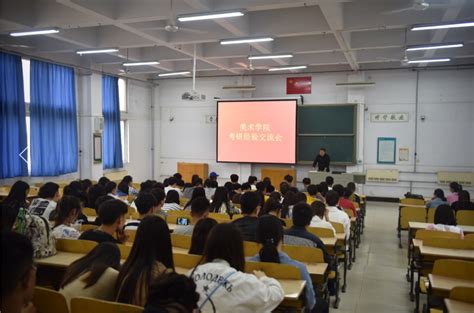 美术学院2018年考研学习经验交流会 许昌学院 美术与设计学院