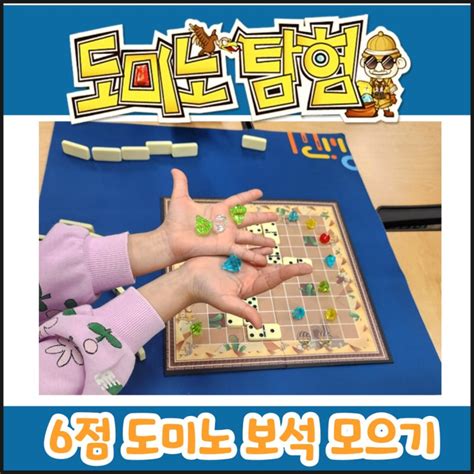 초등 보드게임 합이 6이 되게 도미노를 연결해요 네이버 블로그