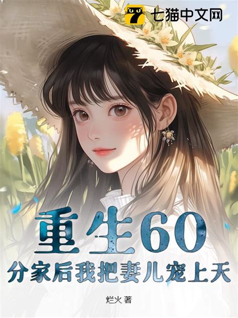 重生60：分家后我把妻儿宠上天烂火最新章节全本在线阅读 纵横中文网官方正版