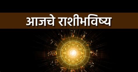 Today Daily Horoscope सरकारी कामात येतील विघ्न जाणून घ्या आजचे
