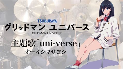 映画グリッドマン ユニバース主題歌uni verse オーイシマサヨシ ドラム叩いてみた Gridman Universe OP