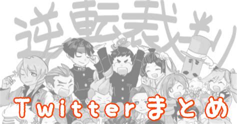 逆転裁判 まとめ ズルァのマンガ Pixiv
