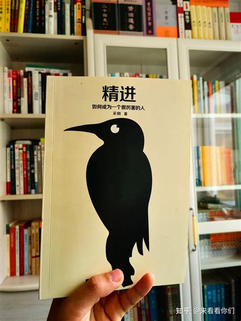 读《精进·如何成为一个很厉害的人》 知乎