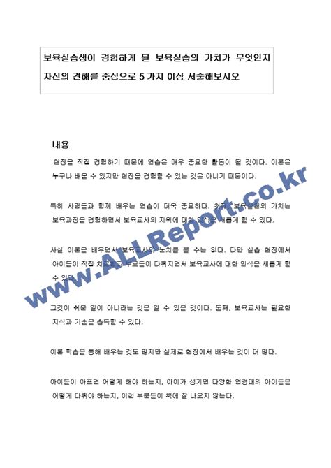 보육실습생이 경험하게 될 보육실습의 가치가 무엇인지 자신의 견해를 중심으로 5가지 이상 서술해보시오사범교육레포트