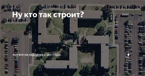 Ну кто так строит Фигачу на удалёнке с 2011 года Дзен