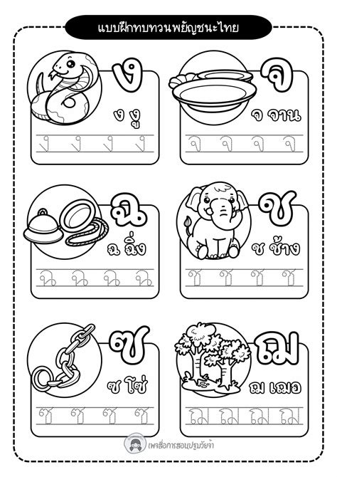 ♥️แบ่งปันใบงาน ฝึกเขียนพยัญชนะไทย สื่อการสอนปฐมวัยจ้า Facebook