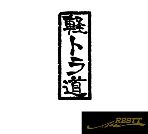 【楽天市場】軽トラ道 ロゴ 文字 カッティングステッカー 特大サイズ 縦書き デザイン 自動車 バイク ステッカー リアガラス おしゃれ