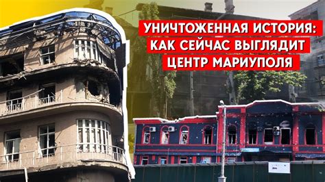 Исторический центр Мариуполя что пытаются восстановить россияне Youtube