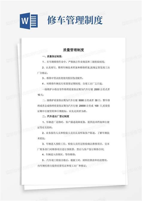 汽车维修质量管理制度word模板下载编号qevoxaox熊猫办公